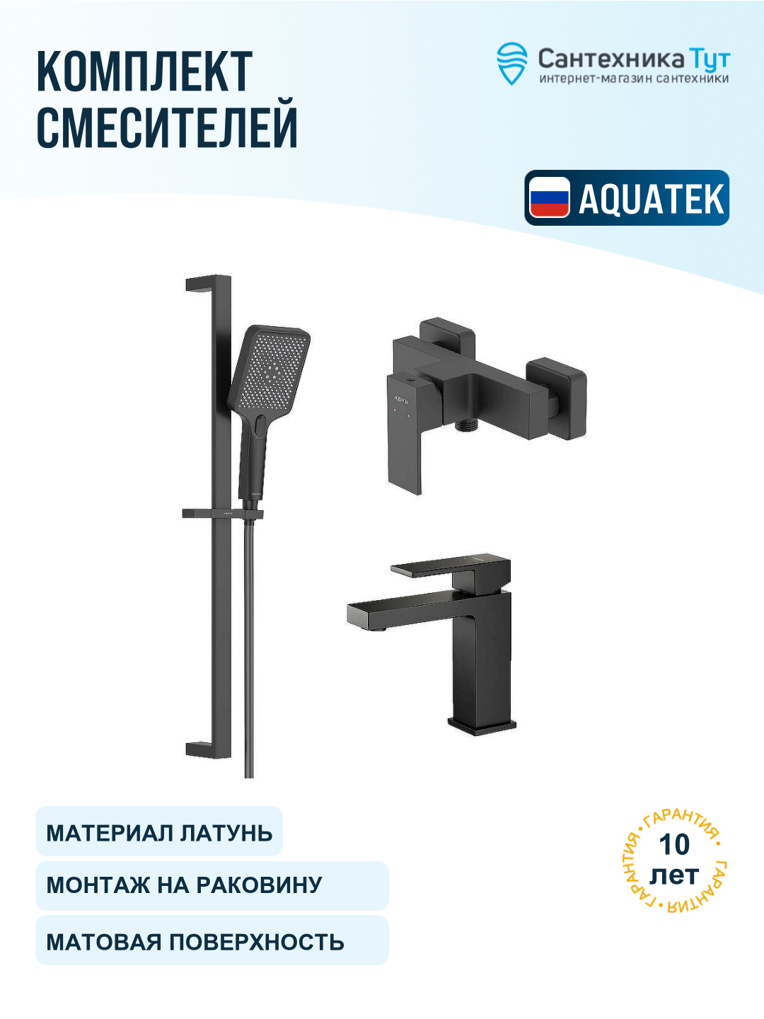 Комплект смесителей Aquatek Либра AQ1631MB Черный матовый