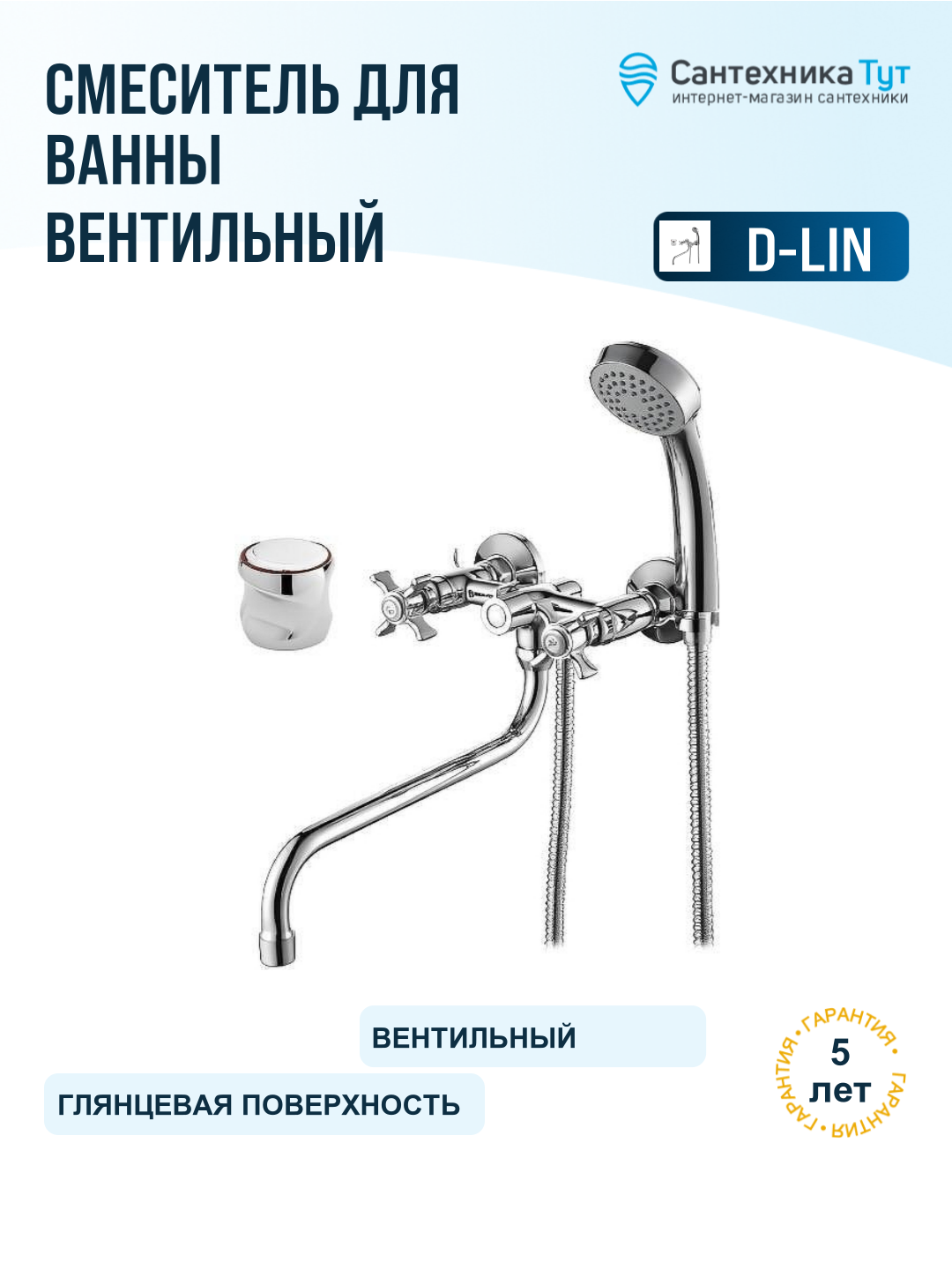Смеситель для ванны D-Lin D143811 хром, универсальный, вентильное управление, цинк