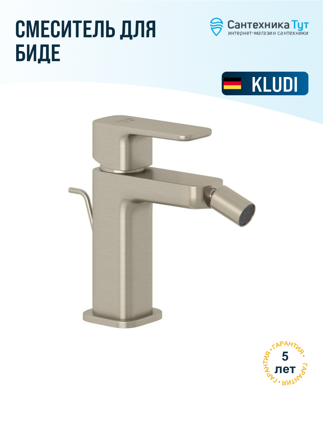 Смеситель для биде Kludi Renon 42216N575 цвет Никель брашированный