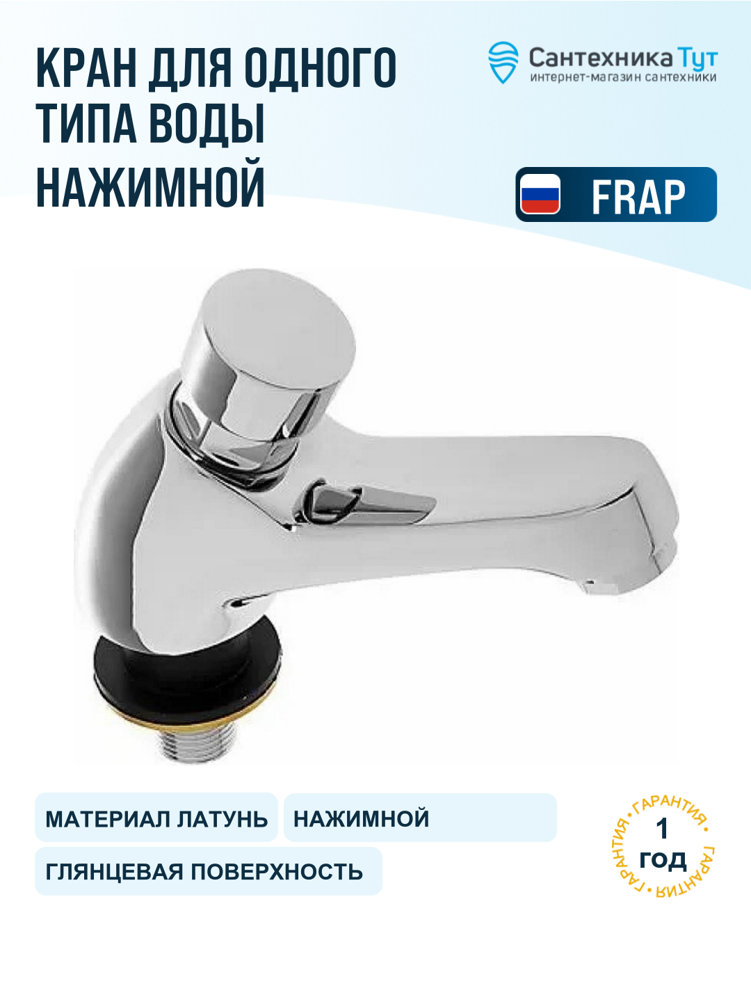 Кран для одного типа воды Frap F520 Хром