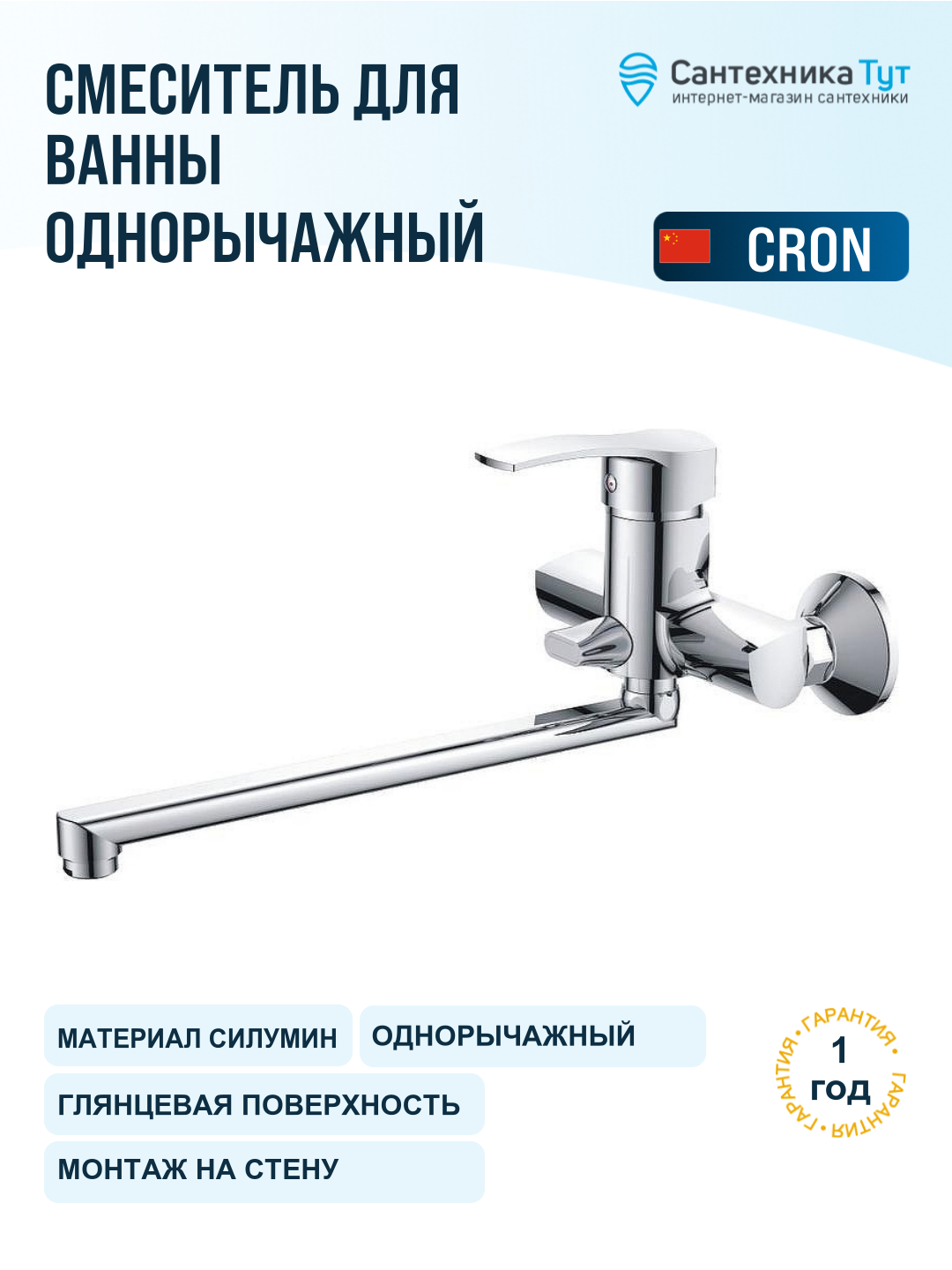 Смеситель для ванны Cron CN70 CN2270 хром, универсальный, рычажное управление, силумин