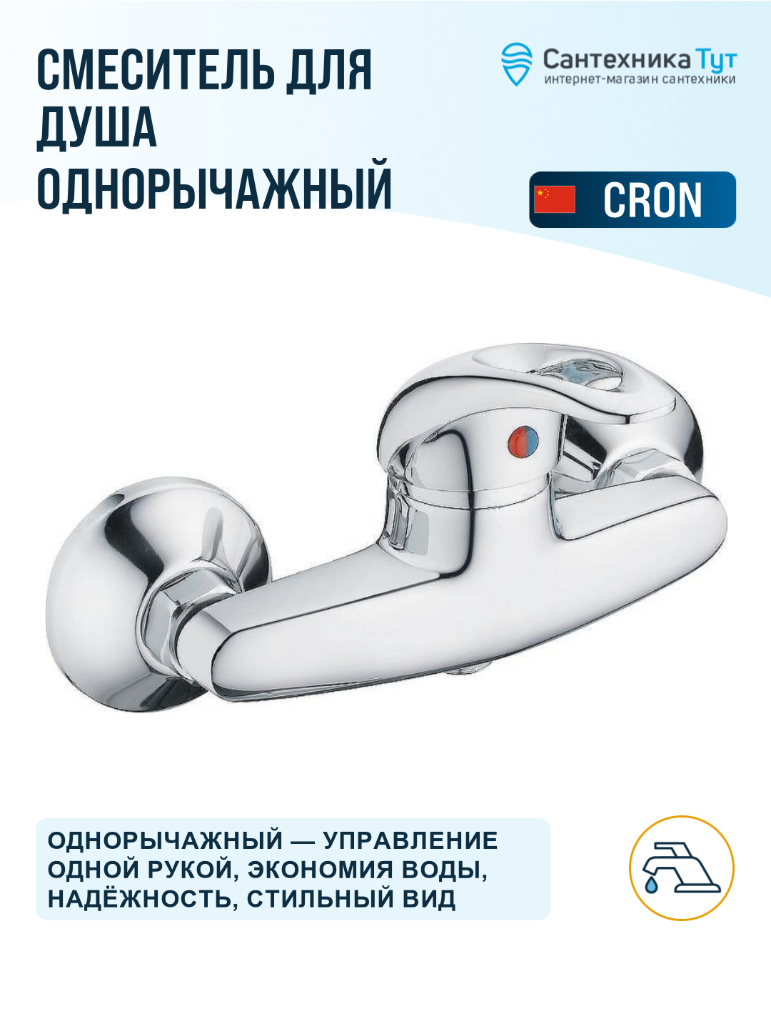 Смеситель для душа Cron CN2003 Хром — фото 1