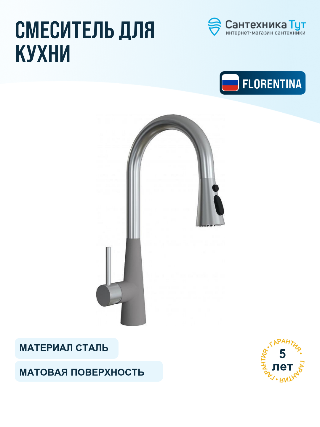 Смеситель для кухни Florentina Вита Pro 313.29Н.1223.305 грей, с выдвижным изливом, рычажный, нержавеющая сталь