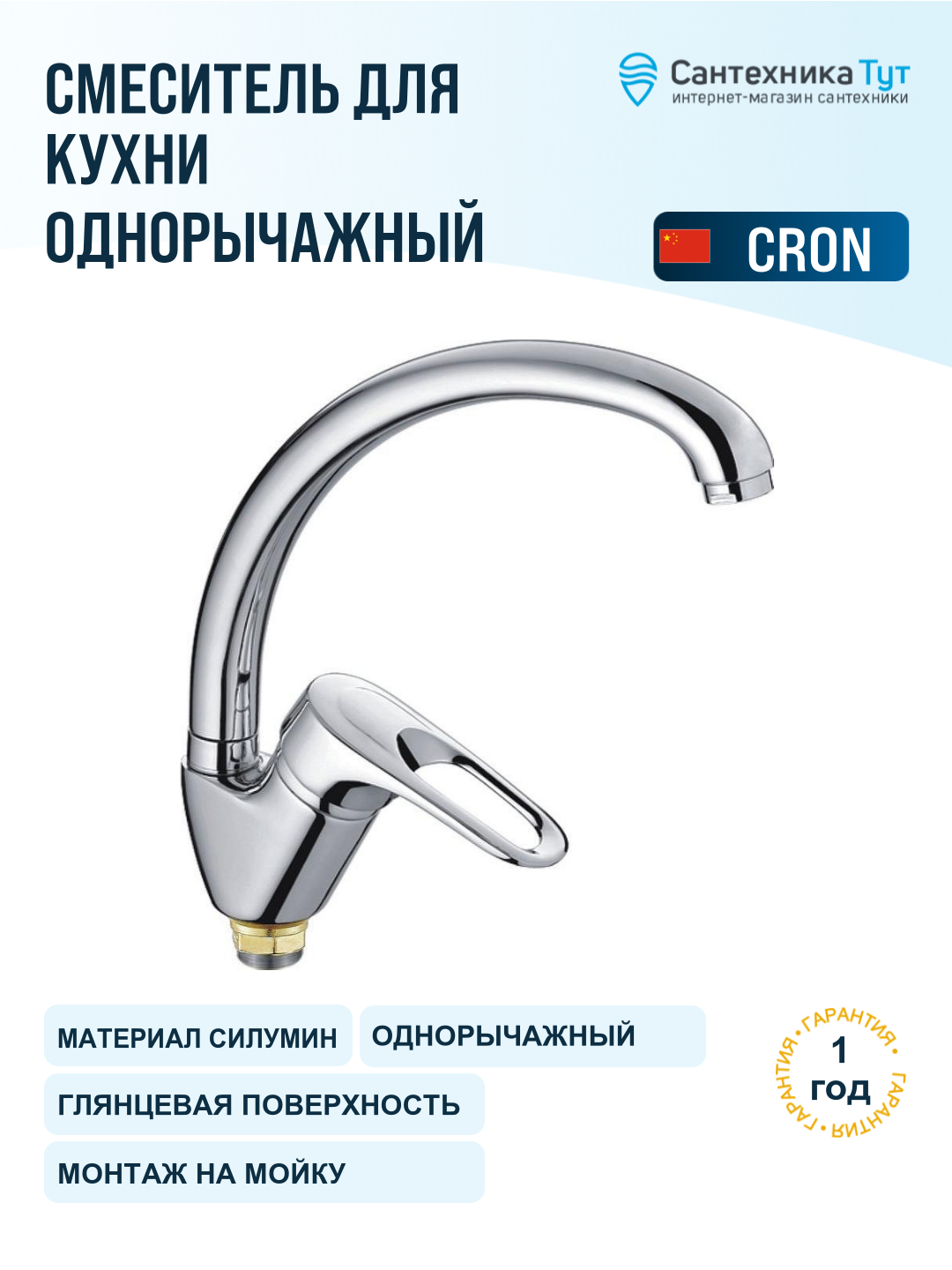 Смеситель для кухни Cron CN04 CN4104-2 хром, рычажный, силумин