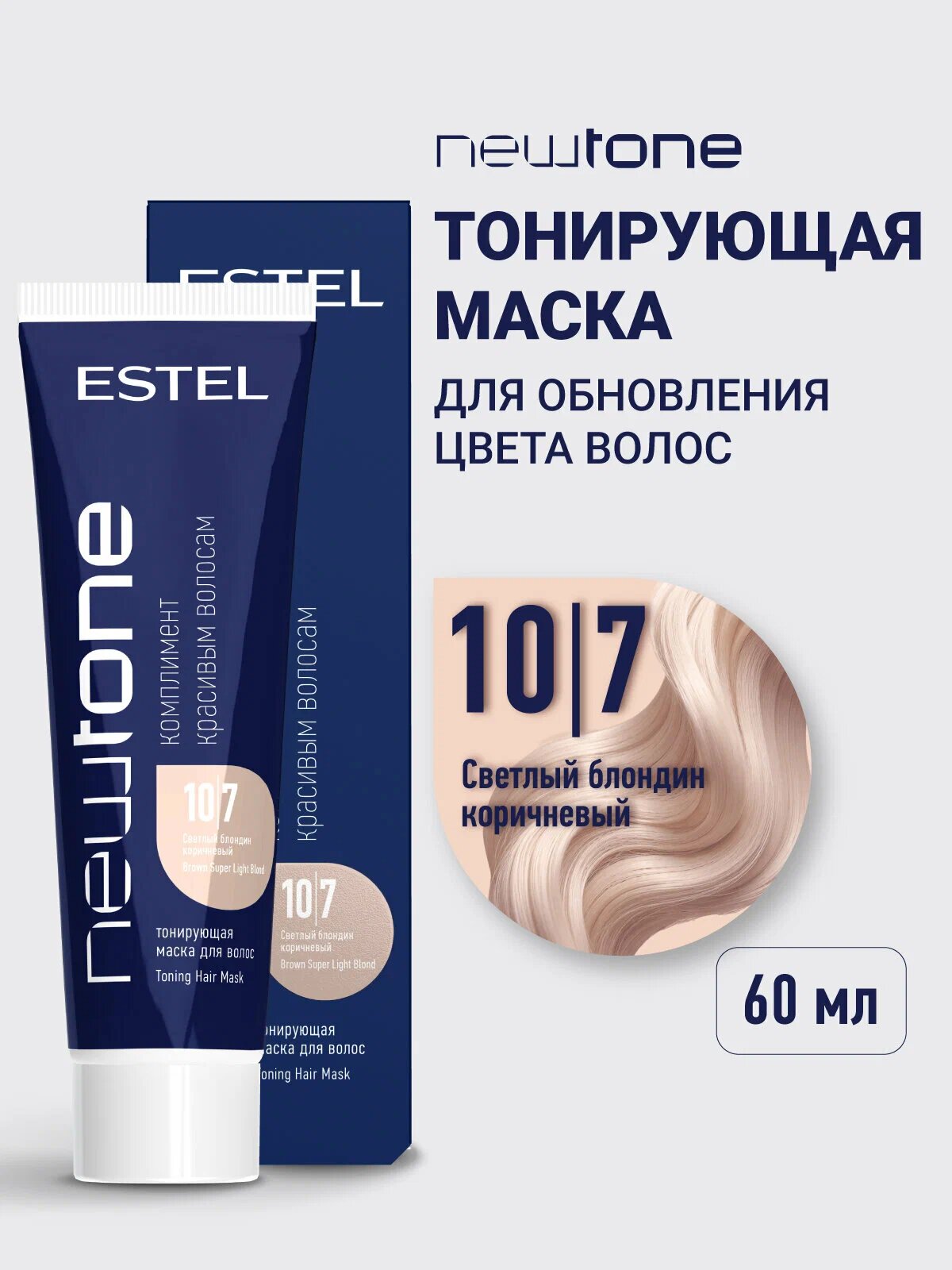 Тонирующая маска для волос ESTEL Newtone, 10/7 светлый блондин коричневый, 60 мл