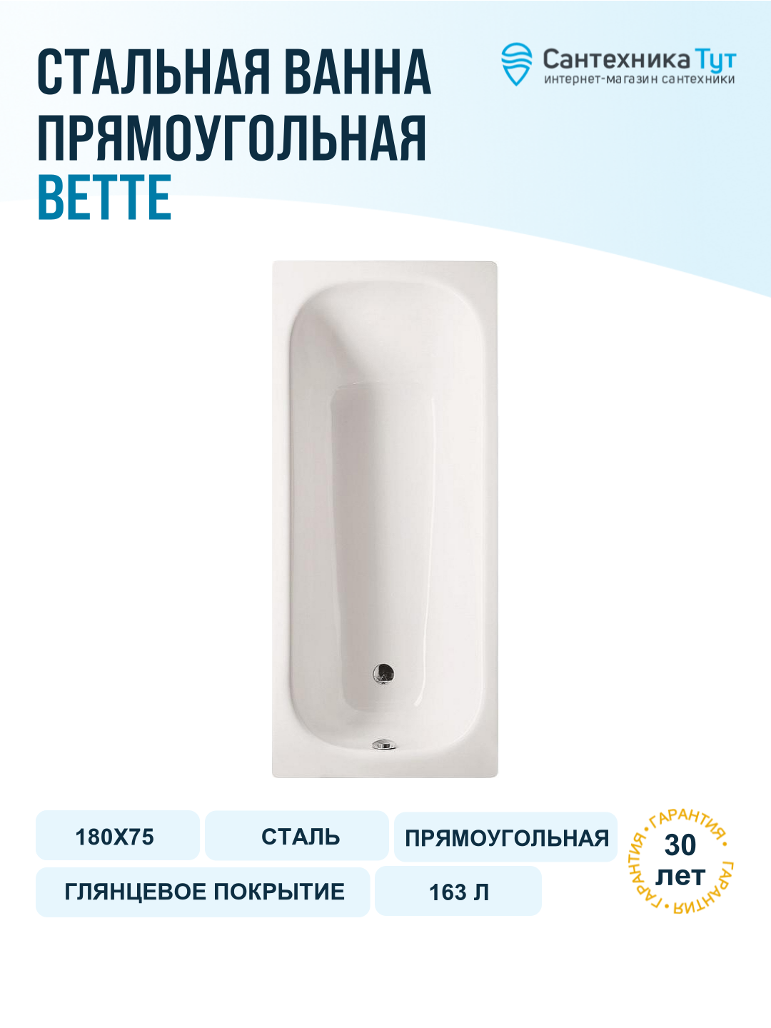 Стальная ванна Bette Classic 180х75 1272-000 без антискользящего покрытия