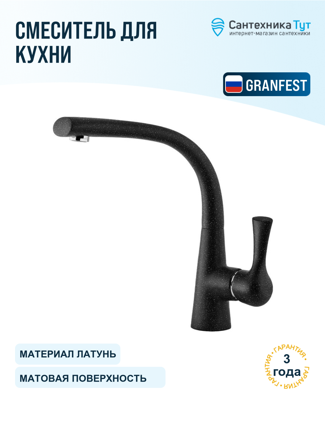 Смеситель для кухни GranFest 3723 черный, рычажный, поворотный излив, латунь