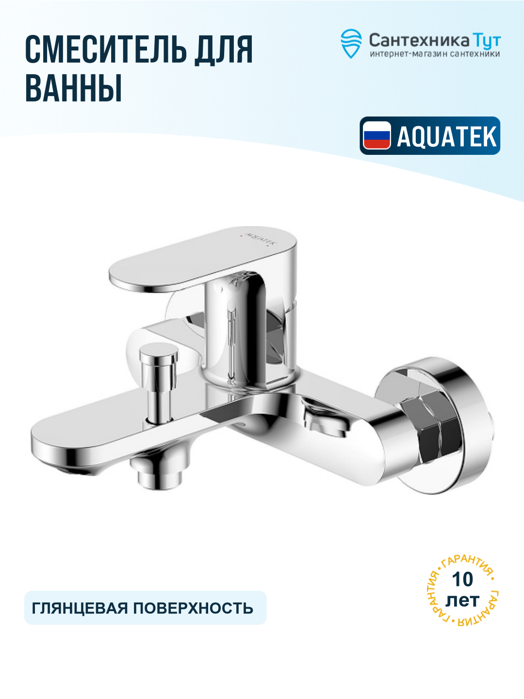 Смеситель для ванны Aquatek Альфа AQ1940CR цвет Хром