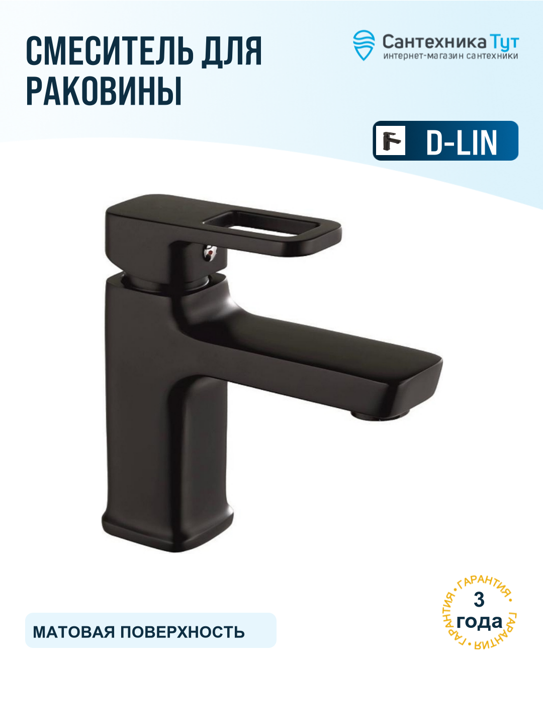 Смеситель для раковины D-Lin D110366-A черный матовый, рычажное управление, сплав металлов