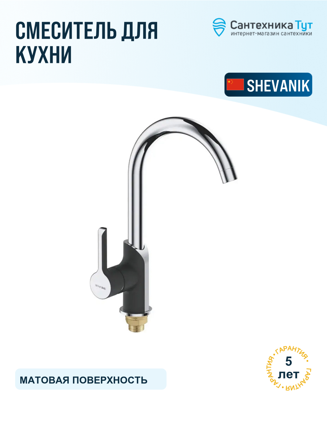 Смеситель для кухни Shevanik S6053H хром черный, с гибким изливом, рычажный, латунь