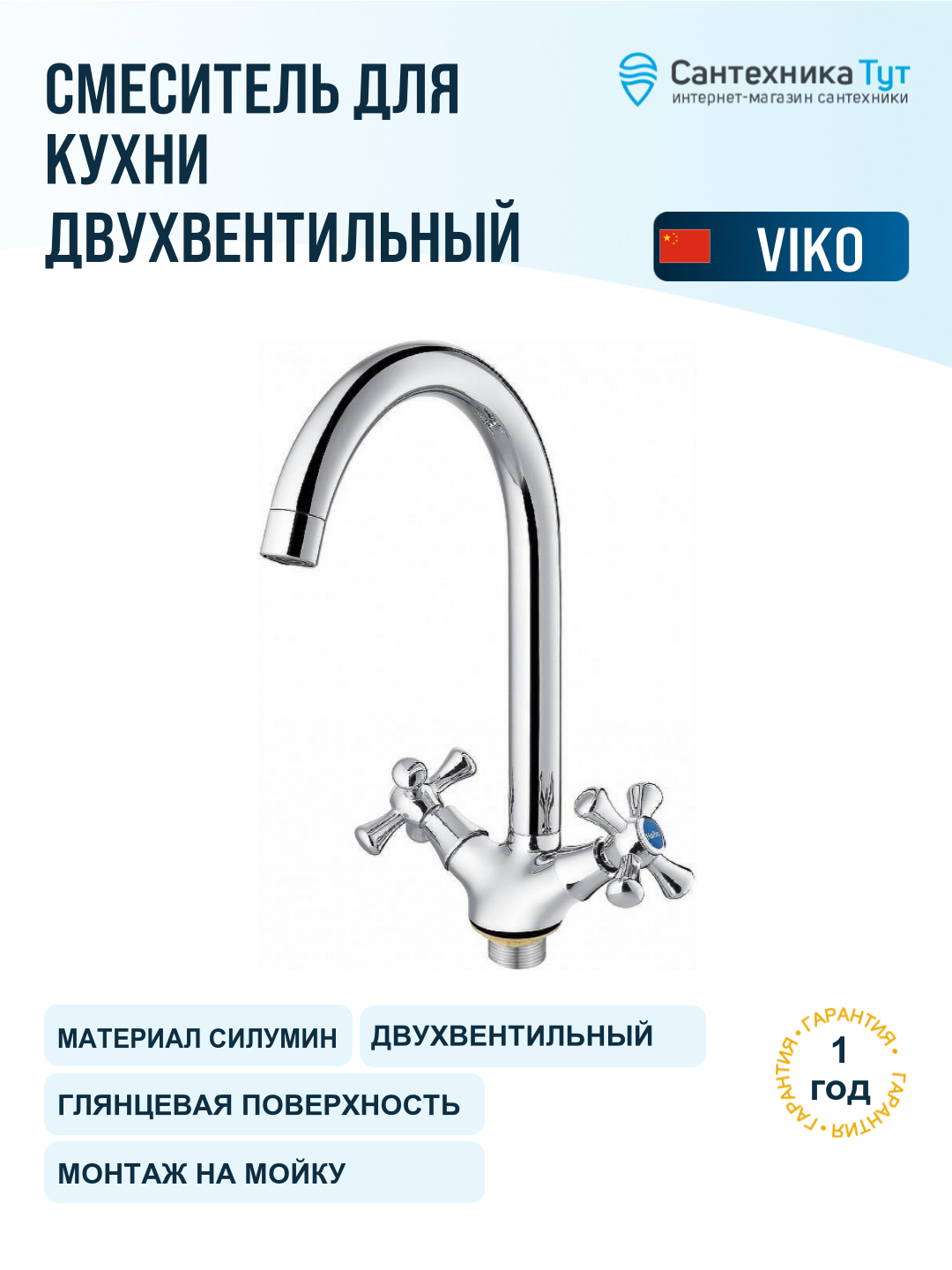 Смеситель для кухни Viko V-15 V-1533 хром, вентильный, силумин