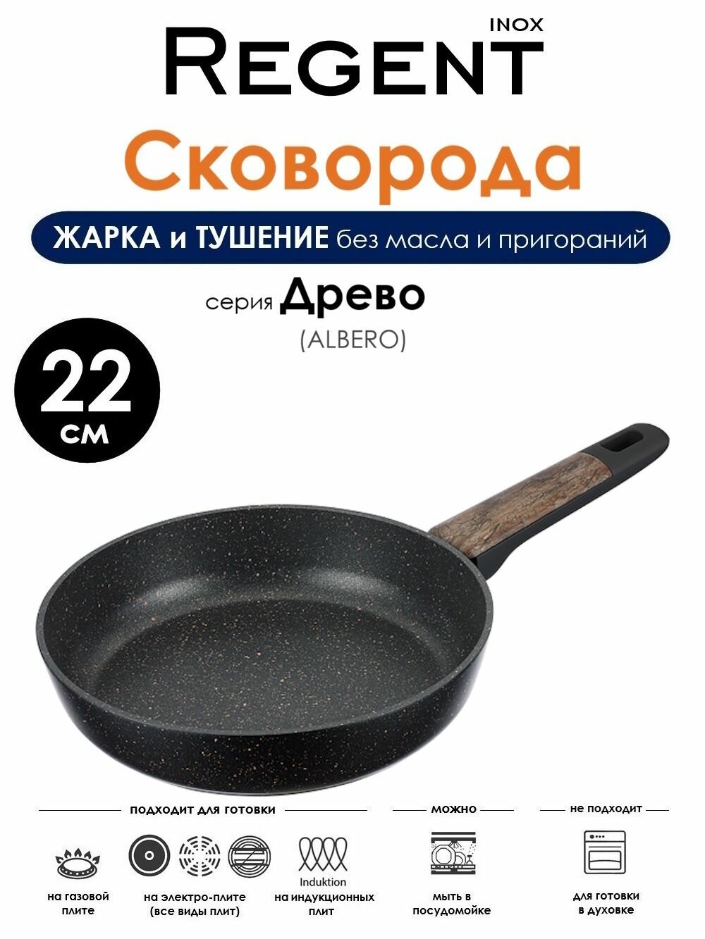 Сковорода 22х5 см. с АП покрытием, индукция. Серия Древо (Albero). Regent