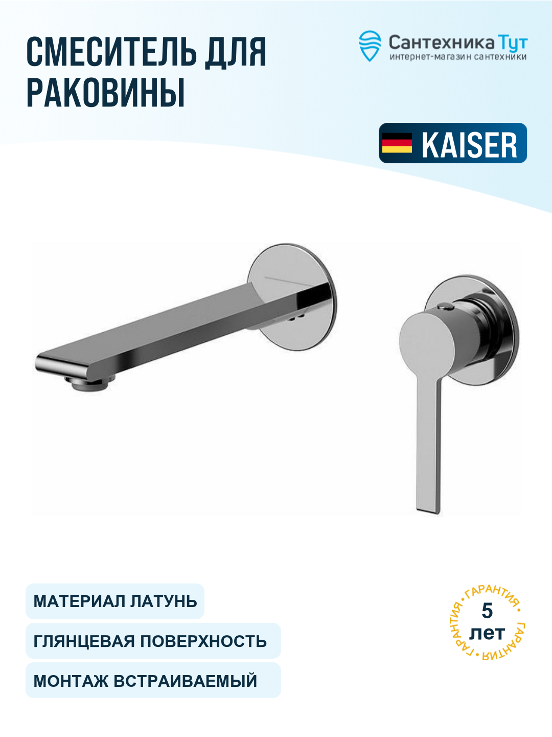 Смеситель для раковины Kaiser Serio 05511 хром, рычажное управление, латунь