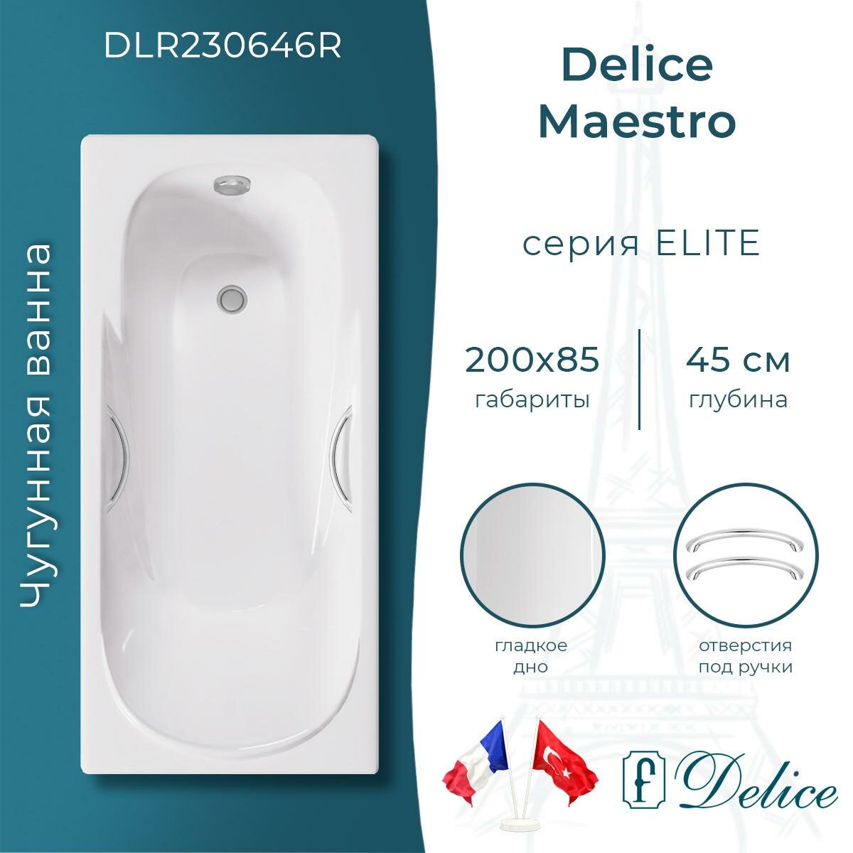 Чугунная ванна Delice Maestro 200х85 DLR230646R цвет Белый с отверстиями под ручки без антискользящего покрытия