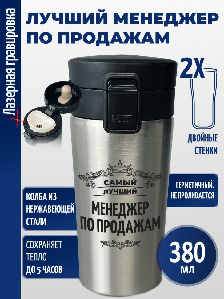 Термокружка "менеджер по продажам"