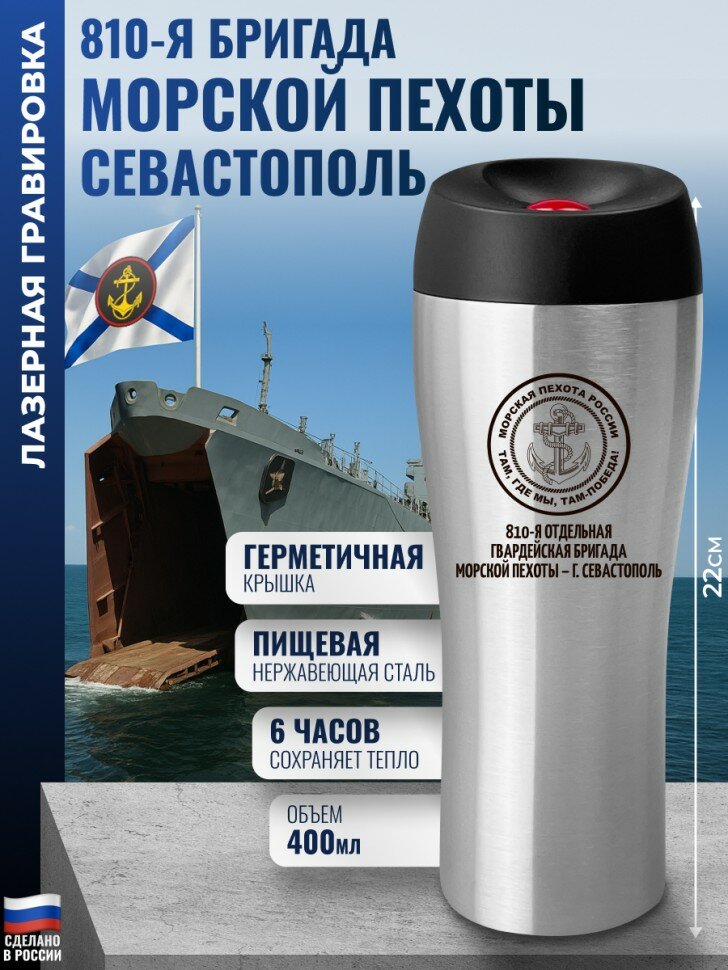 Термостакан Морская пехота 810-я бригада - г. Севастополь