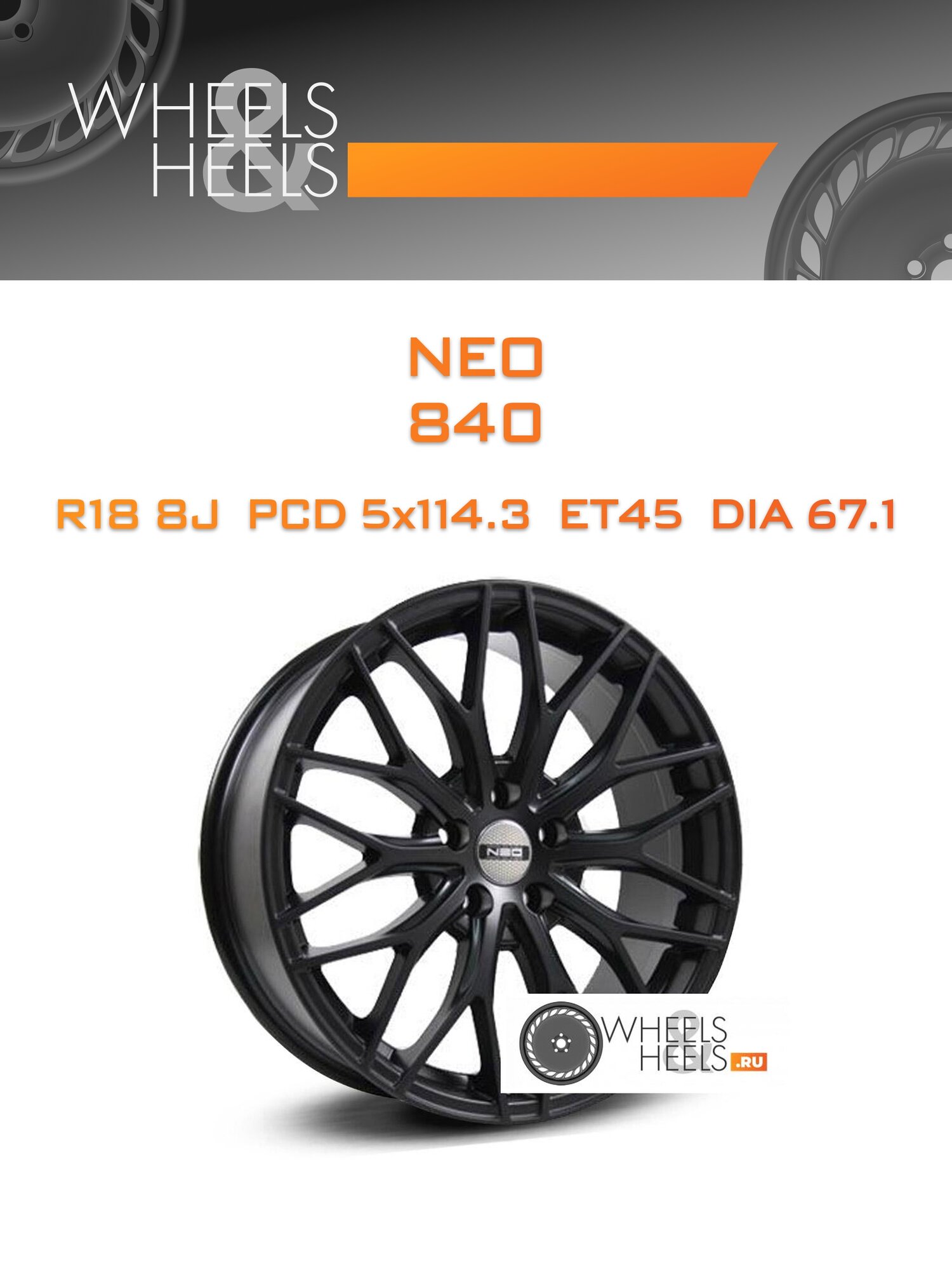 Диск автомобильный литой NEO 840 18x8 5x114.3 et45 dia67.1 Черный матовый