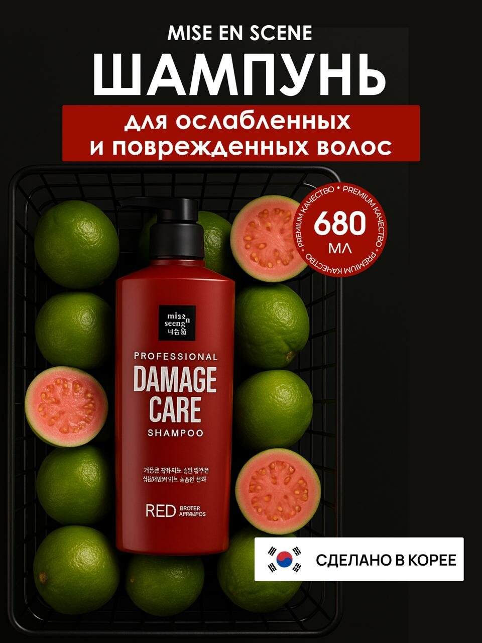 MISE EN SCENE Шампунь для повреждённых и ослабленных волос, 680 мл, Корея