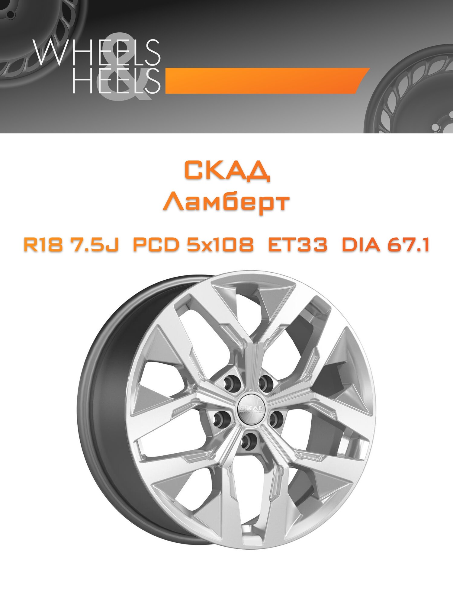 Диск автомобильный литой СКАД Ламберт 18x7.5 5x108 et33 dia67.1 Серебристый