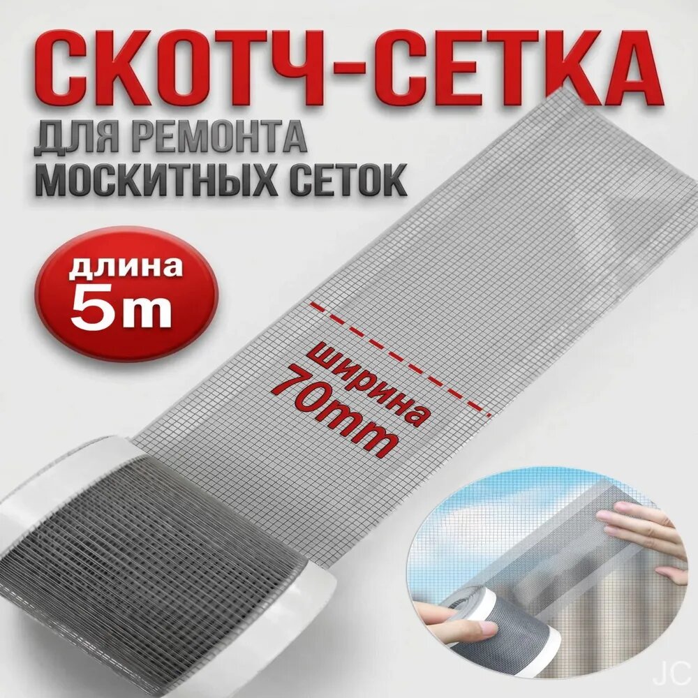 Скотч для ремонта антимоскитной сетки, клейкая лента для ремонта москитной сетки, ремкомплект 7cm*5m