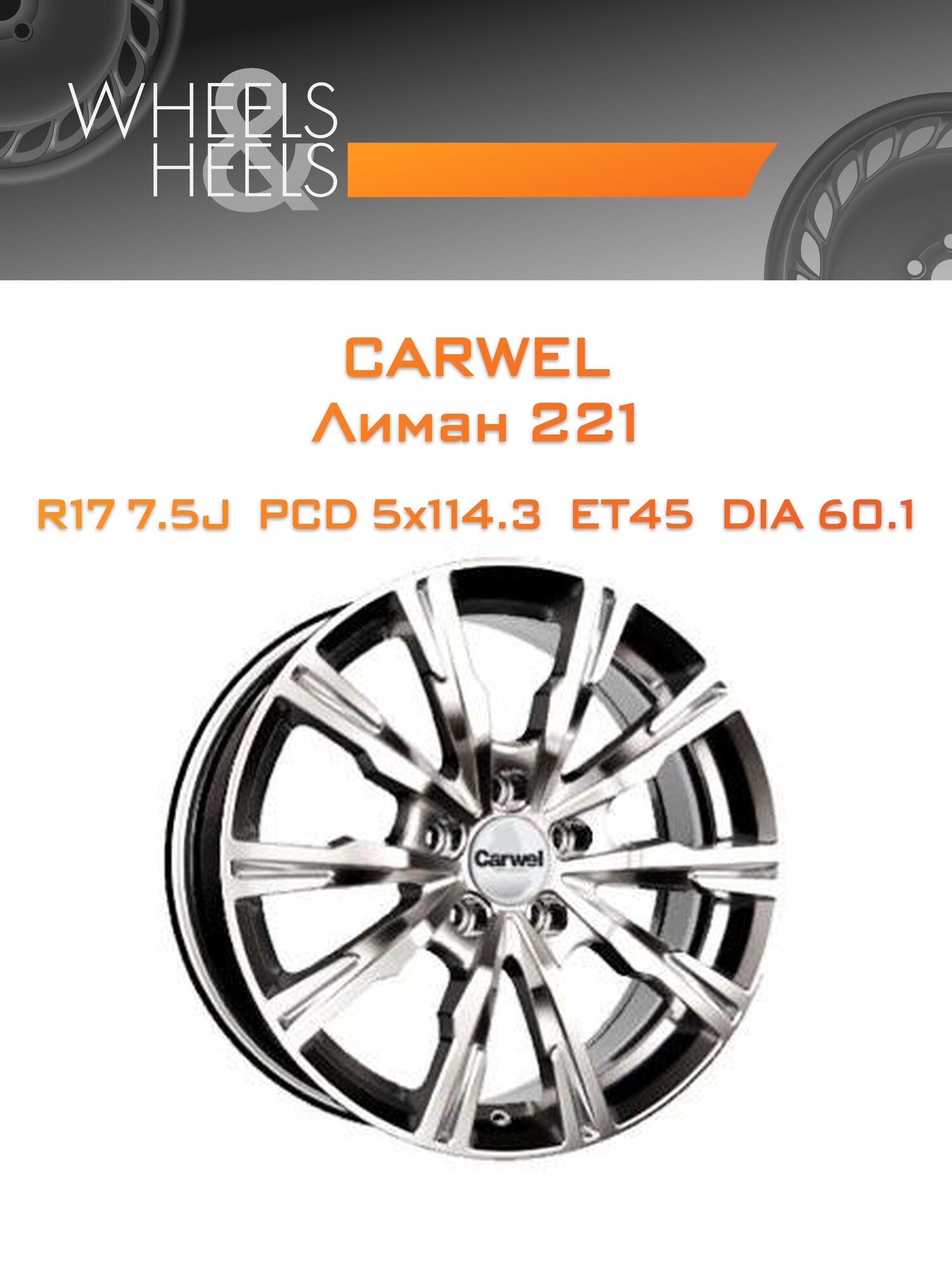 Диск автомобильный литой Carwel Лиман 221 17x7.5 5x114.3 et45 dia60.1 Серебристый металлик