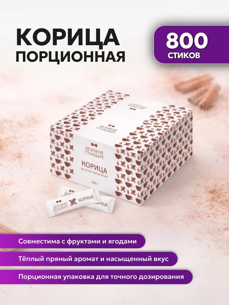 Корица Деловой Стандарт, молотая, порционная, в стиках, 800 шт./уп.