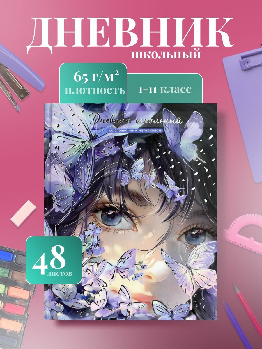 Дневник школьный 1-11 класс 48 листов "Девочка с бабочками" твердый переплет