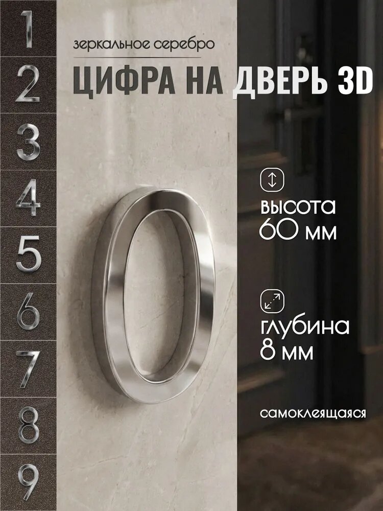 Цифра 0 (номер) на входную дверь квартиры или дома, самоклеящаяся, хром, зеркальная