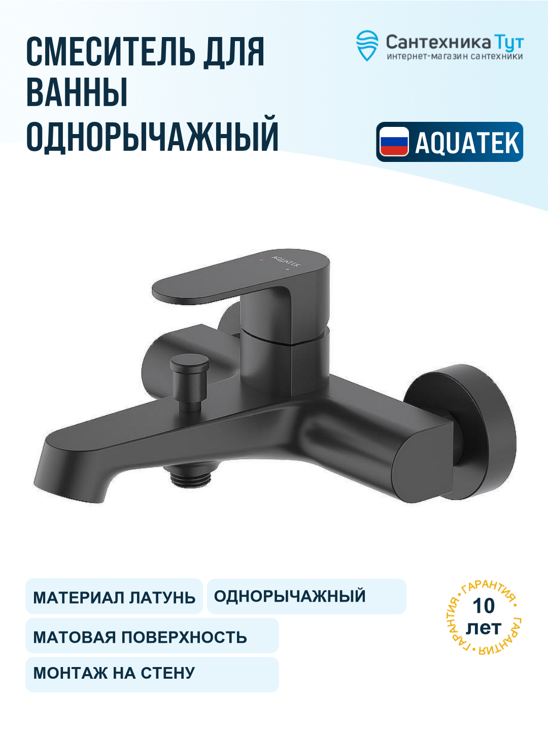 Смеситель для ванны Aquatek Оберон AQ1240MB черный матовый, рычажное управление, латунь