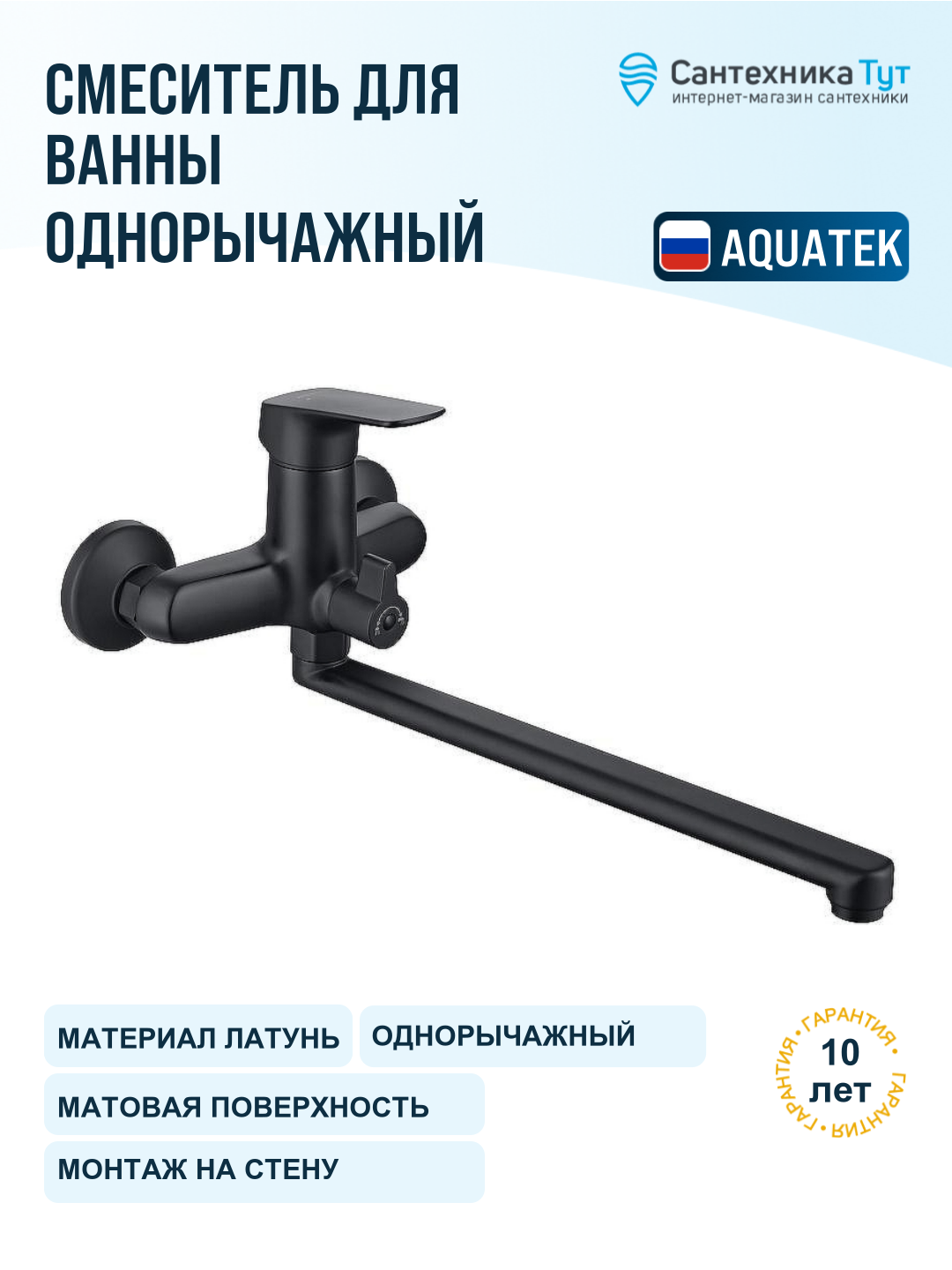 Смеситель для ванны Aquatek Вега AQ1042MB черный матовый, универсальный, рычажное управление, латунь