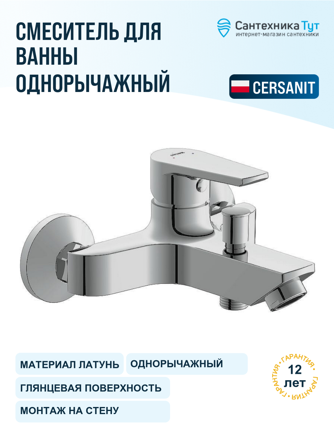Смеситель для ванны Cersanit Vero 63061 хром, рычажное управление, латунь