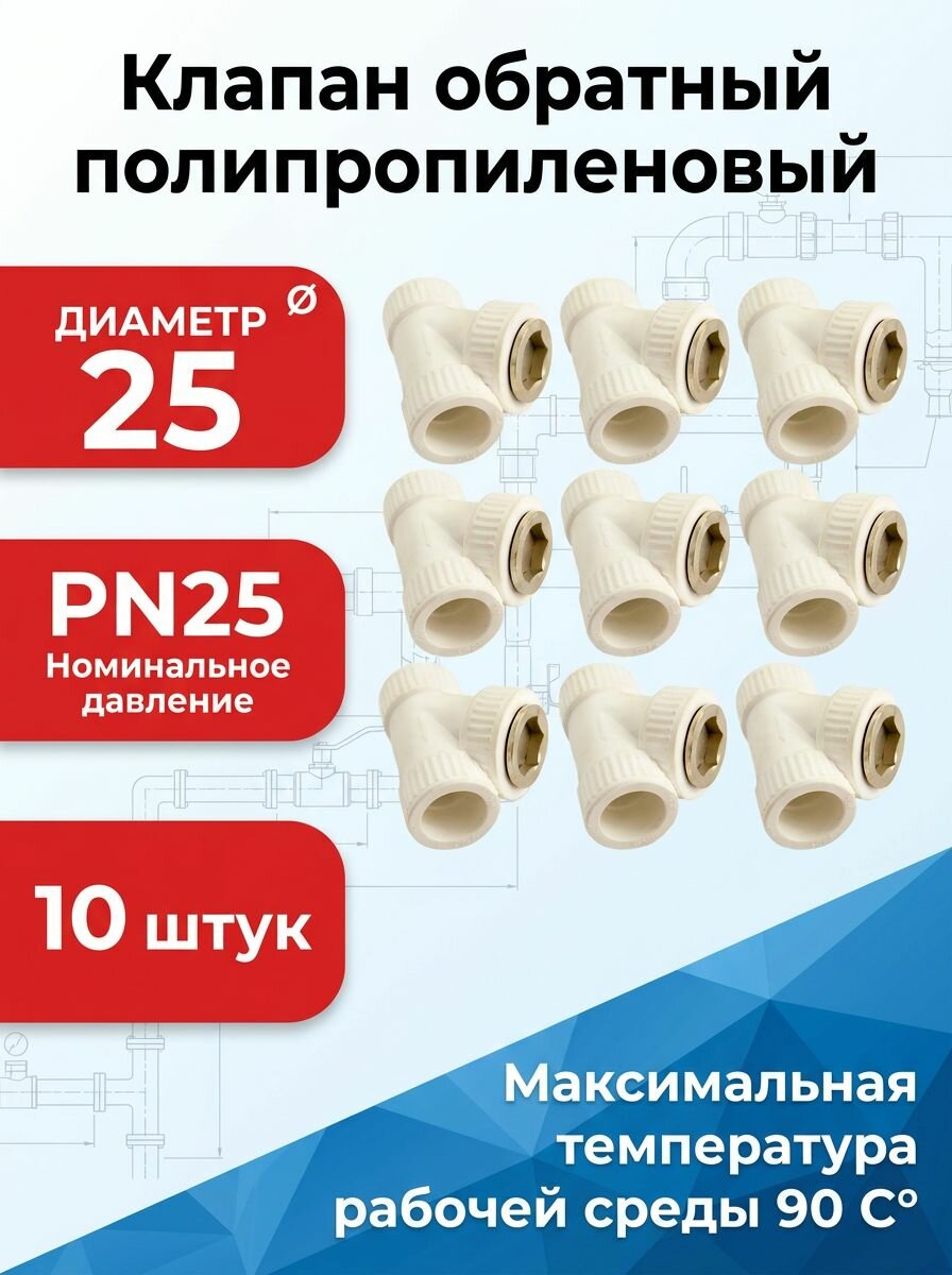 Клапан обратный полипропиленовый PPRC MeerPlast 25 10 штук