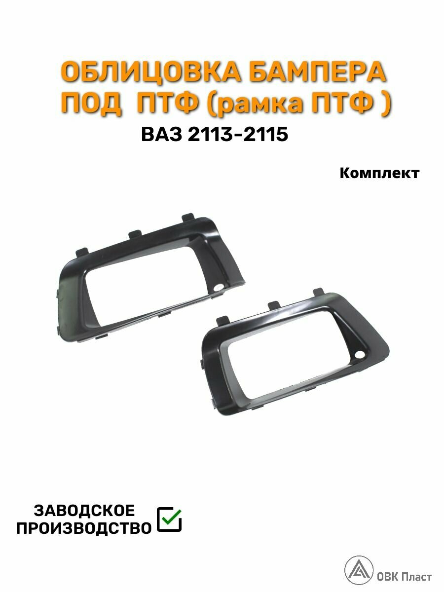 Рамки ПТФ для ВАЗ 2113-2115 комплект 2 шт.