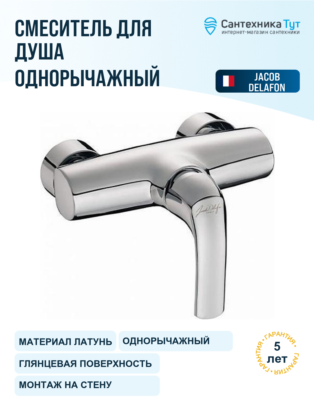 Смеситель для душа Jacob Delafon Nateo E71253, хром