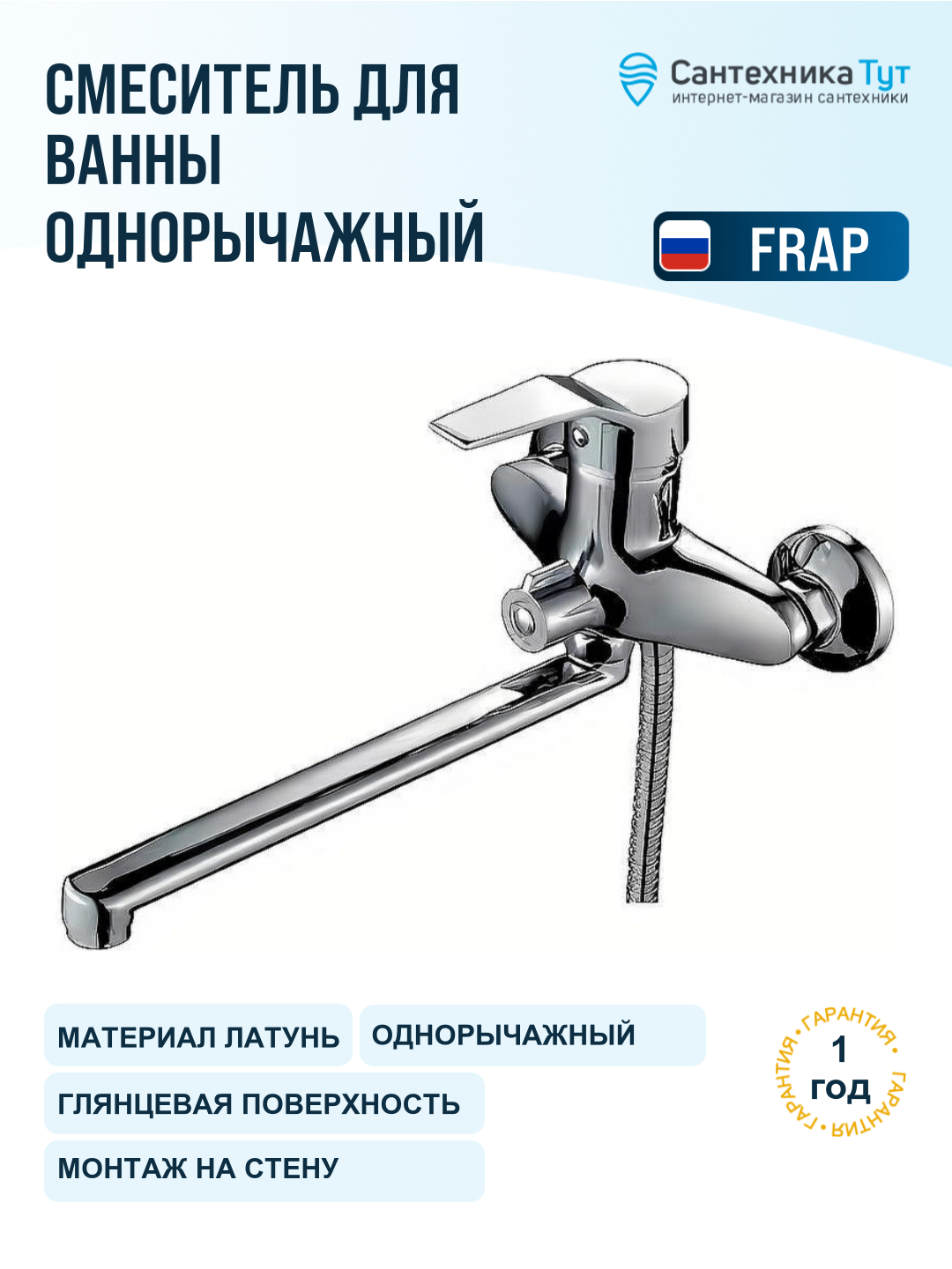 Смеситель для ванны Frap H220 F22063 хром, универсальный, рычажное управление, латунь