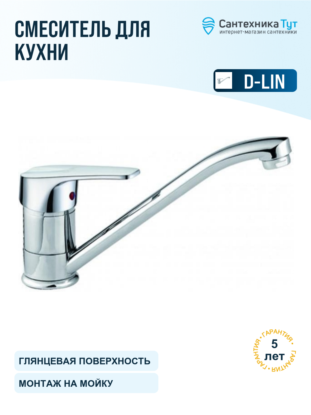 Смеситель для кухни D-Lin D153629 хром, рычажный, сплав металлов