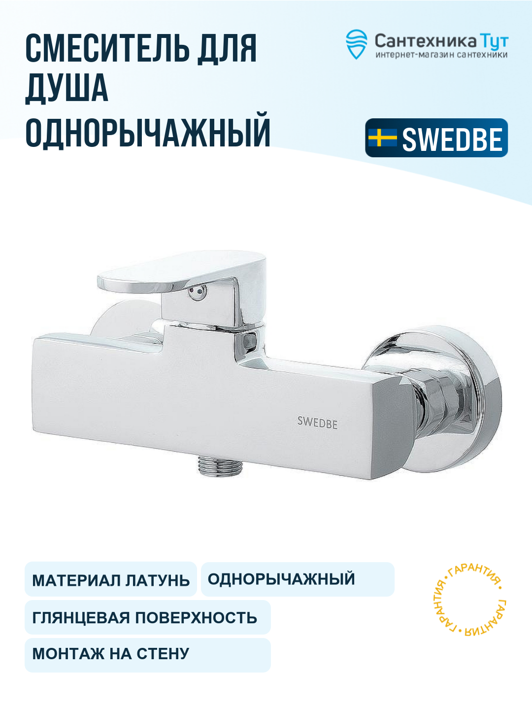 Смеситель для душа Swedbe Lynx 2320 Хром