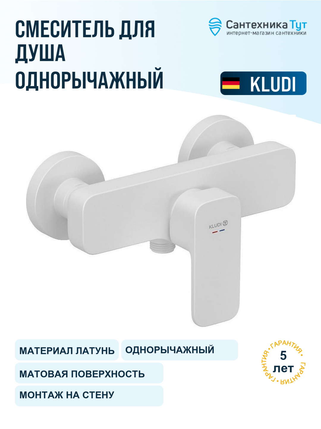 Смеситель для душа Kludi Renon 428315375 Белый матовый