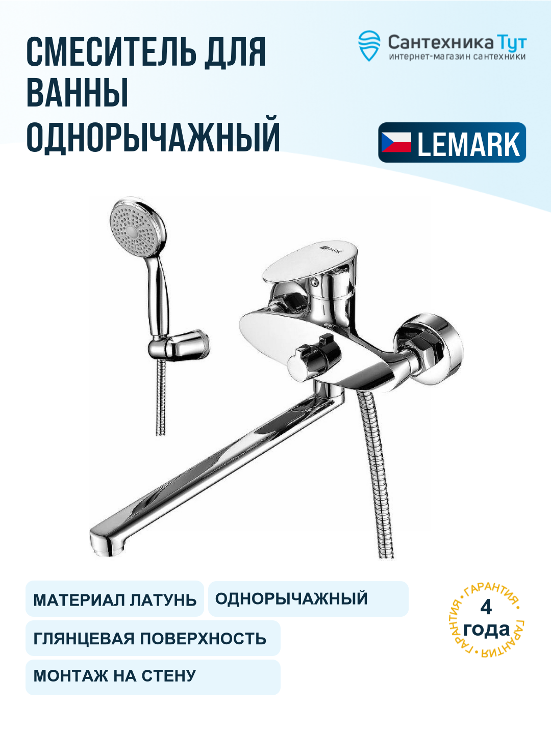 Смеситель для ванны Lemark Nero LM0251C хром, универсальный, рычажное управление, латунь
