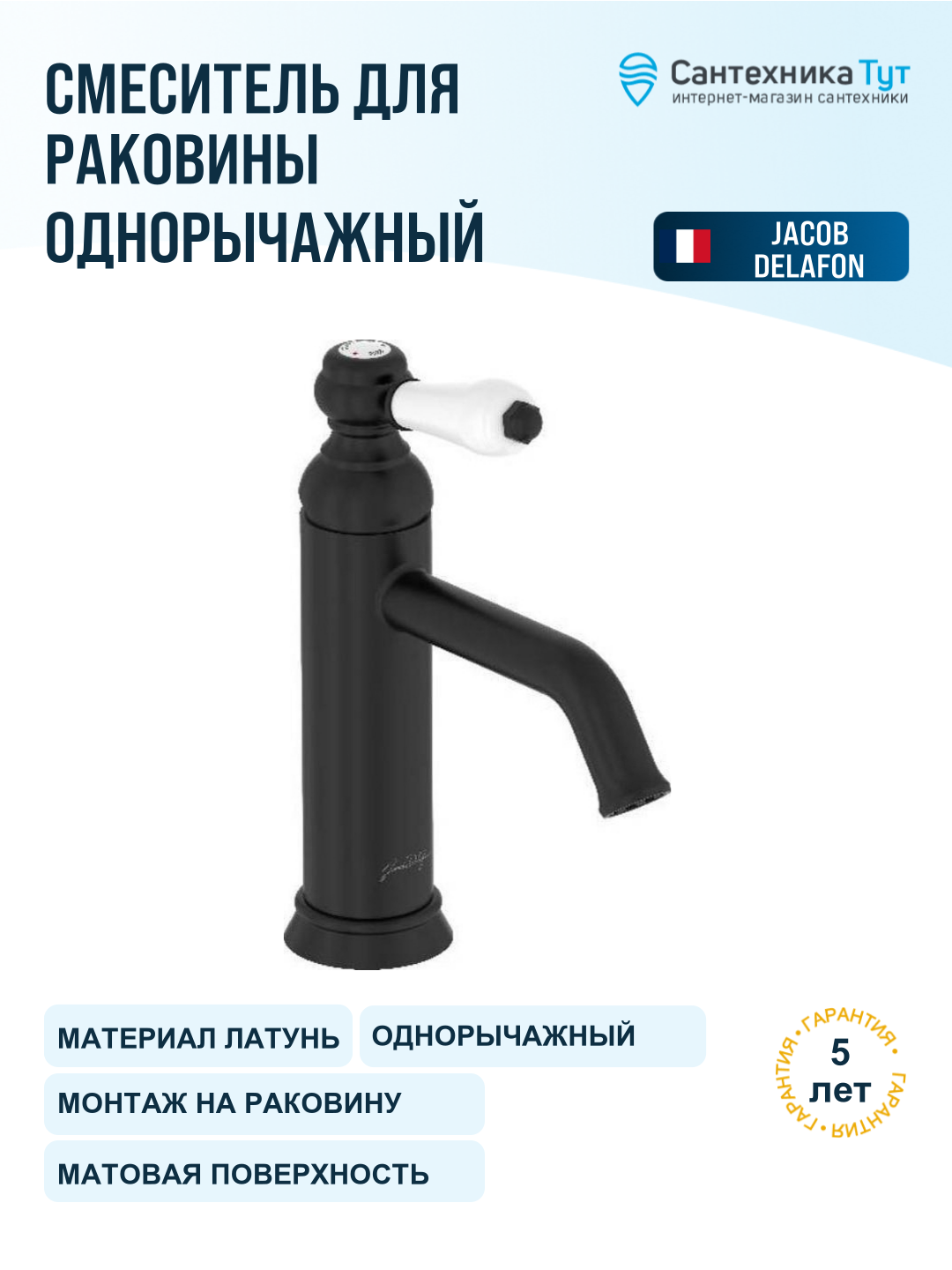 Смеситель для раковины Jacob Delafon Louise E24360-BL черный матовый, рычажное управление, латунь