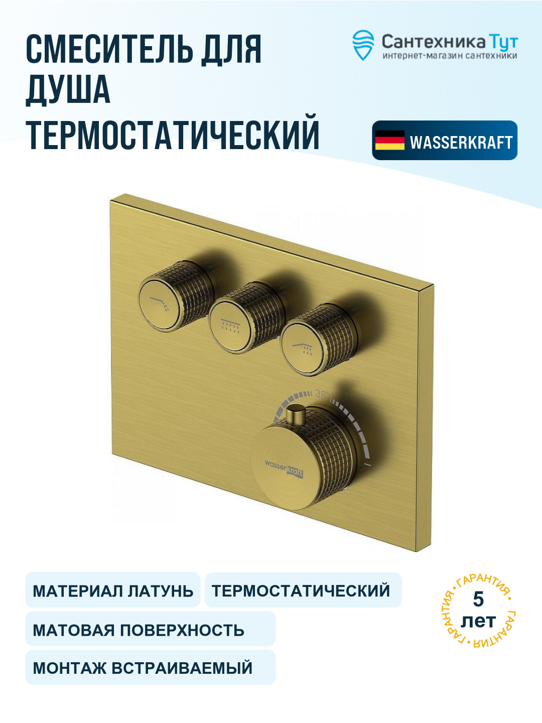 Смеситель для душа WasserKRAFT Aisch 5558 Thermo с термостатом, золото матовое