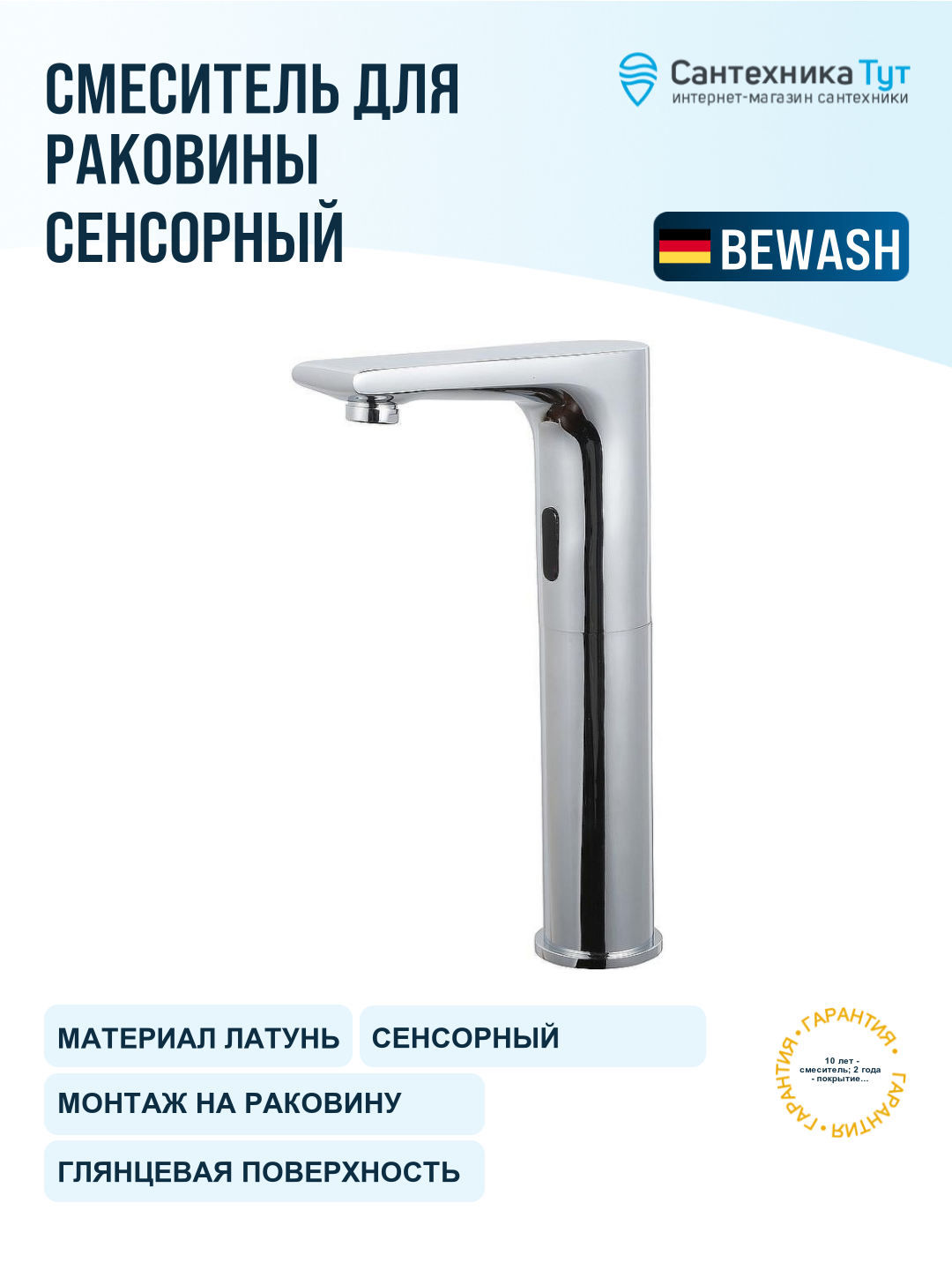 Смеситель для раковины beWash Photocell BWAM0BH856 хром, сенсорное управление, латунь