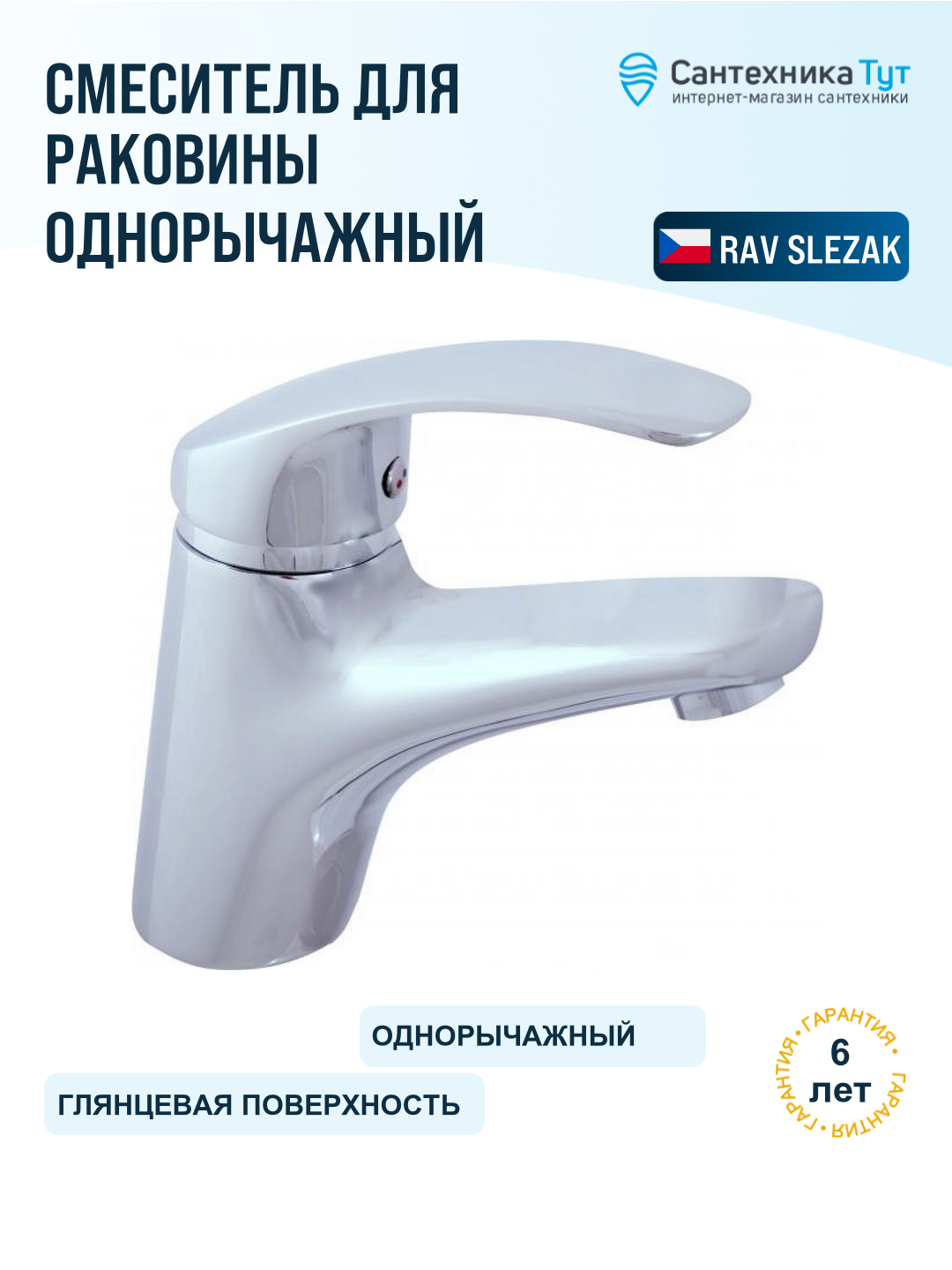 Смеситель для раковины Rav Slezak Mississippi MS026.5 Хром