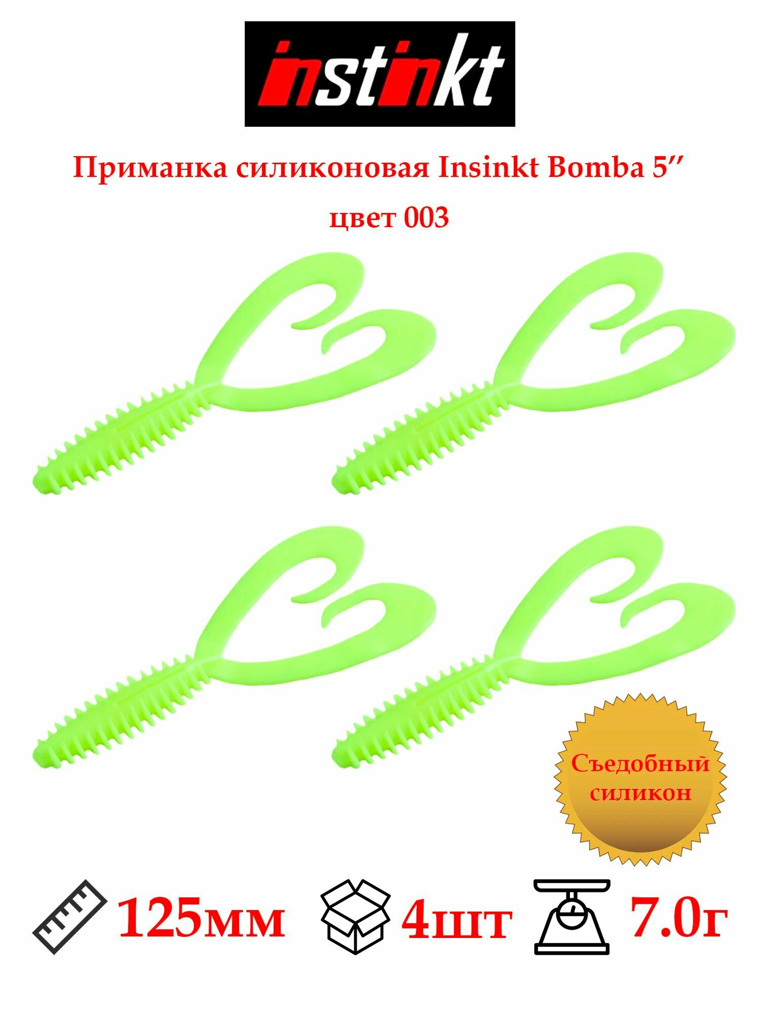 Силиконовая приманка Instinkt Bomba 5'(125мм),4шт, цвет 003 на щуку, судака, окуня