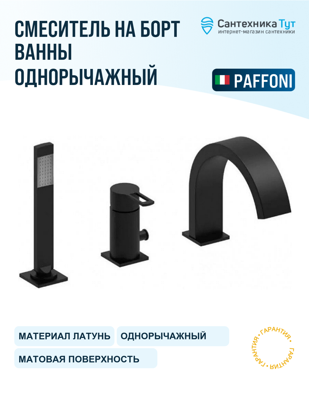 Смеситель на борт ванны Paffoni Ringo RIN040LNO Черный матовый