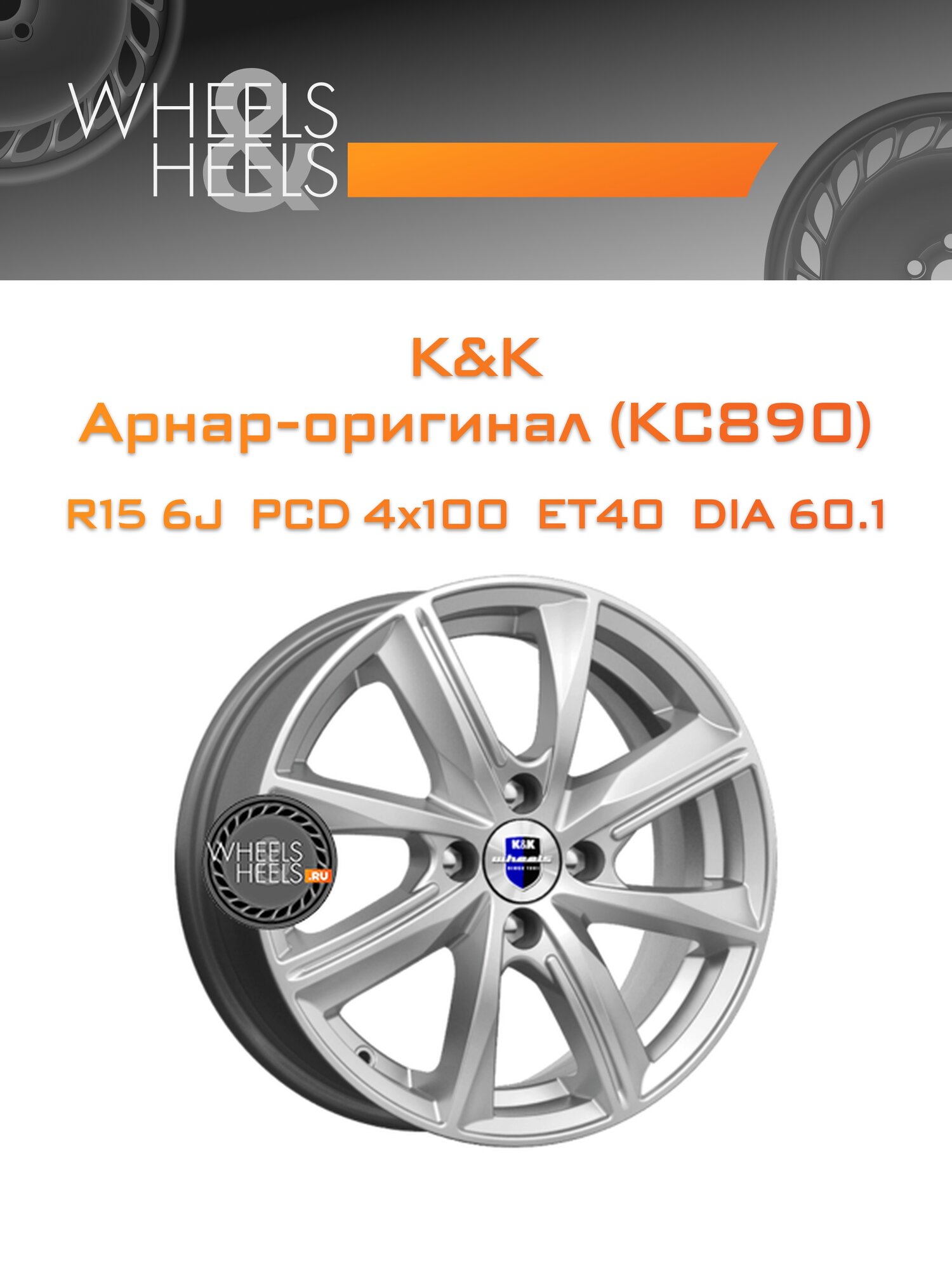 Диск автомобильный литой K&K Арнар-оригинал (КС890) 15x6 4x100 et40 dia60.1 Сильвер SK