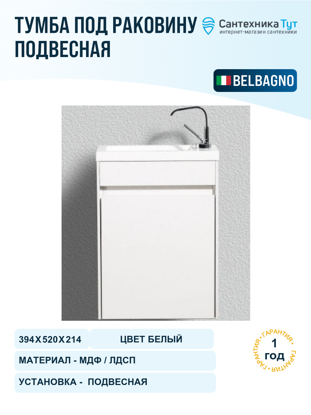 Тумба под раковину BelBagno Pietra Mini 40 PIETRA MINI-400-1A-SO-BL-L подвесная Bianco Lucido
