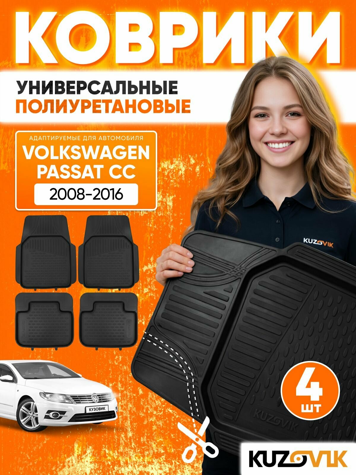 Коврики автомобильные для Фольксваген Пассат СС Volkswagen Passat CC (2008-2016) в салон, под подрезку, с бортами, передние + задние, полиуретан, комплект 4 штуки
