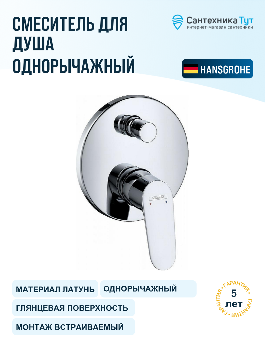 Смеситель для душа Hansgrohe Focus E2 31945000 Хром