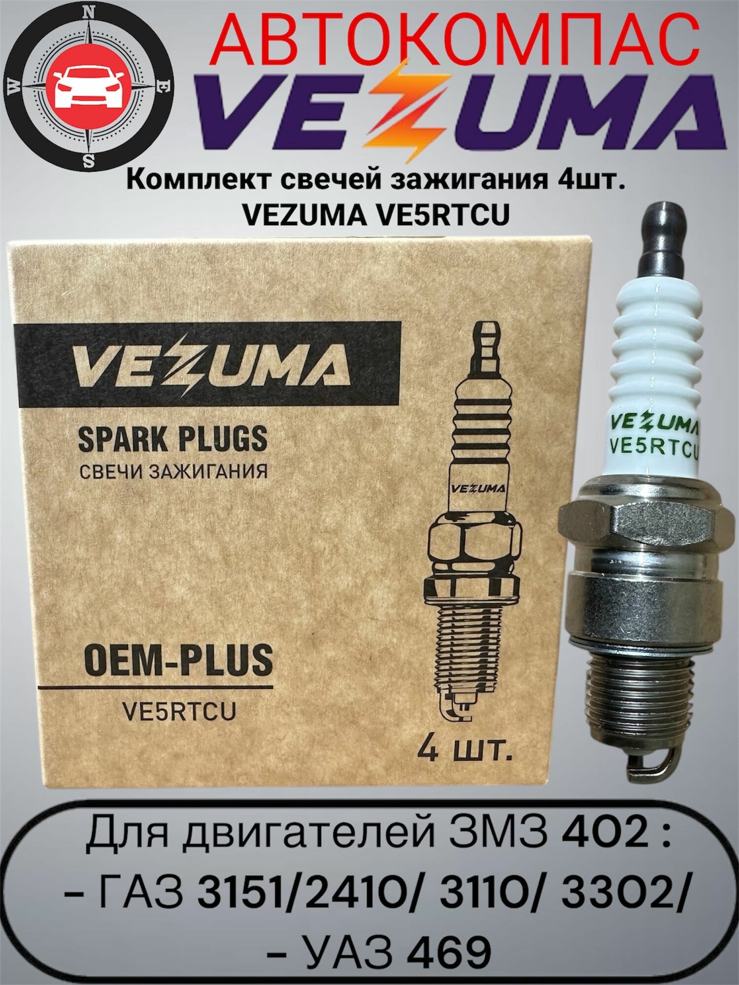 Комплект свечей зажигания 4шт. VEZUMA VE5RTCU для двигателей ЗМЗ 402 : ГАЗ 3151/2410/ 3110/ 3302/ УАЗ 469